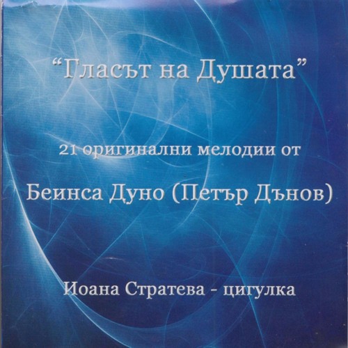Stream Beinsa Duno | Listen to Гласът на Душата - Йоана Стратева ...