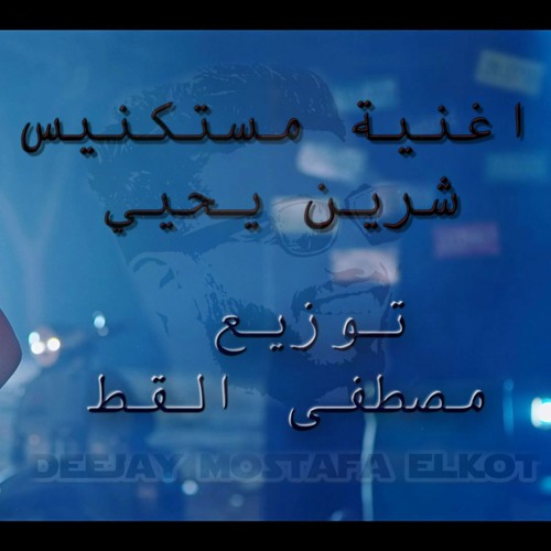 Stream اغنية مستكنيس شرين يحيي - توزيع دي جي مصطفي القط - 2017 by دي جي ...