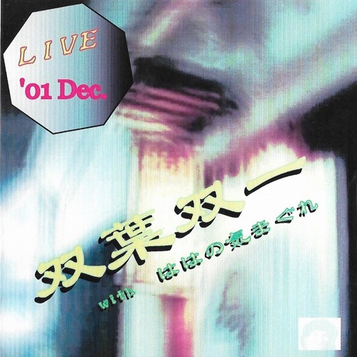 Stream お嬢さん気をつけて（2001）Live@拾得 1st Album発売記念公演 20/Dec./2001 by Futaba ...