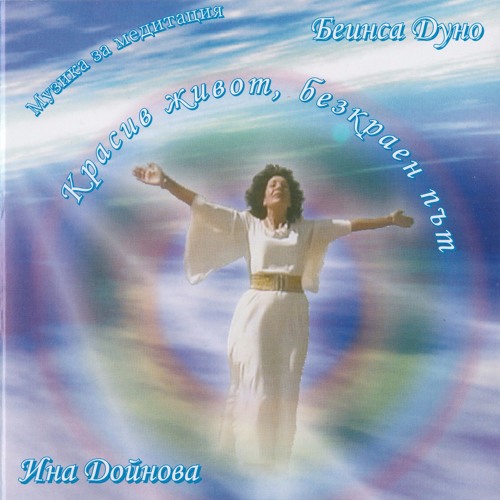 Stream Beinsa Duno | Listen to Красив живот, безкраен път - Ина Дойнова ...