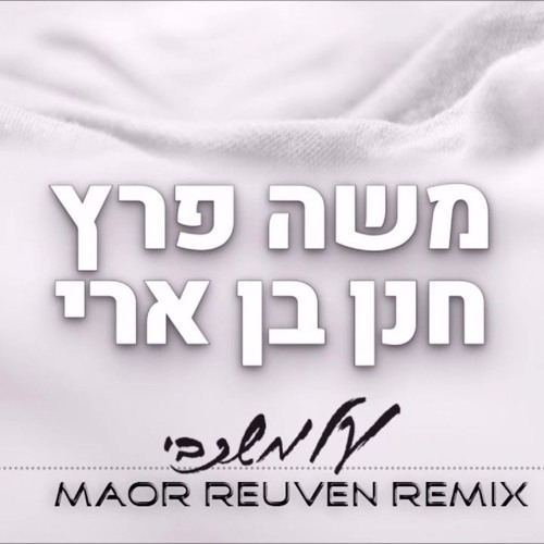 Stream Moshe Peretz & Hanan Ben Ari - Al Mishkavi (Maor Reuven Remix ...