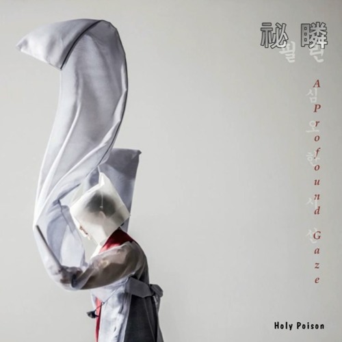 Stream 祕瞵(필린): 심오한 시선 / A Profound Gaze by Holy Poison | Listen online ...