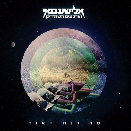 Stream Mach מאך 1 by Elisha Banai & the 40 thieves | Listen online for ...