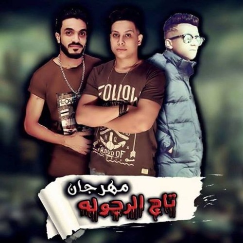 Stream Mhrgan Tag Alrgola - Mik - ShehaB Figo - 3esam SAsA - Toze3 ...