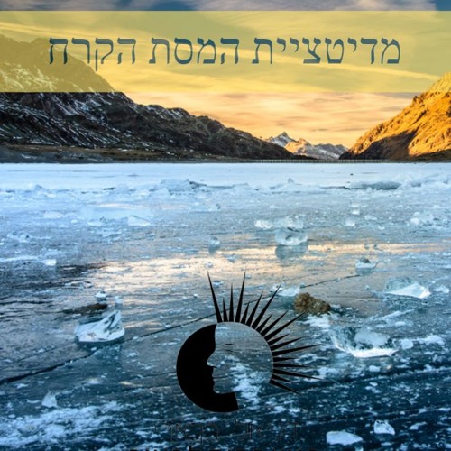Stream המסת הקרח by daniel ben ari | Listen online for free on SoundCloud