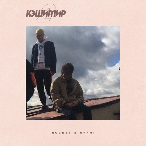 Stream Лентяй by Rocket Skywalker | Listen online for free on SoundCloud