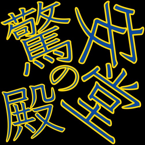 Stream KING DeDeDe Theme:デデデ大王のテーマ(ARANGE) by Asuke | Listen online for ...