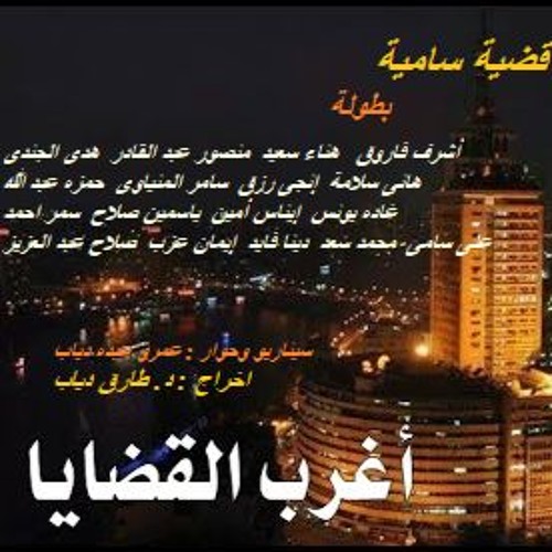Stream Sadia Mohamed | Listen to اغرب القضايا playlist online for free ...