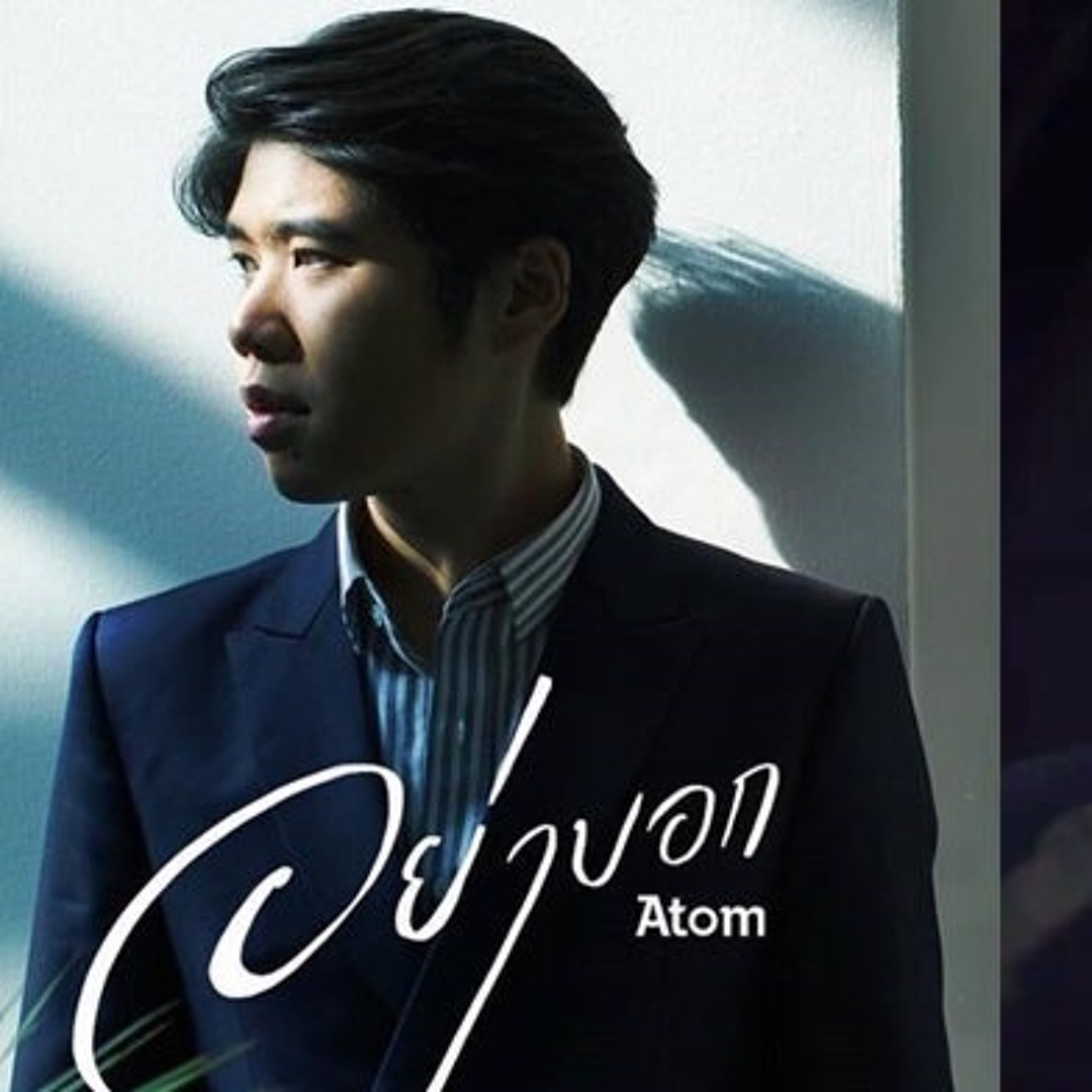 Stream [cover] อย่าบอก Yhar bork - อะตอม ชนกันต์ Atom by MuNich ...