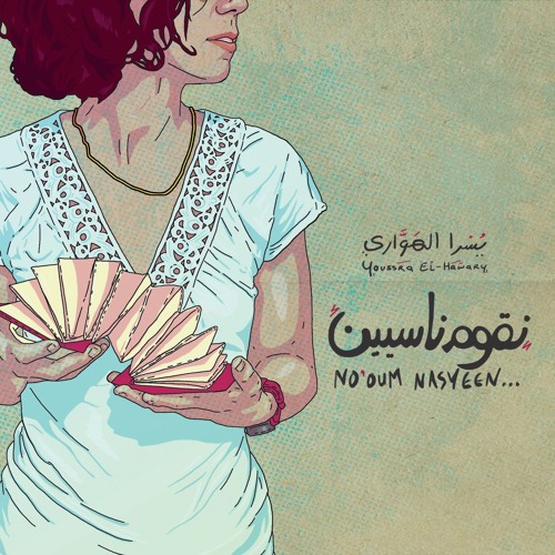 Stream 09 Reehet El Foraa ريحة الفُراق by Youssra El Hawary | Listen ...