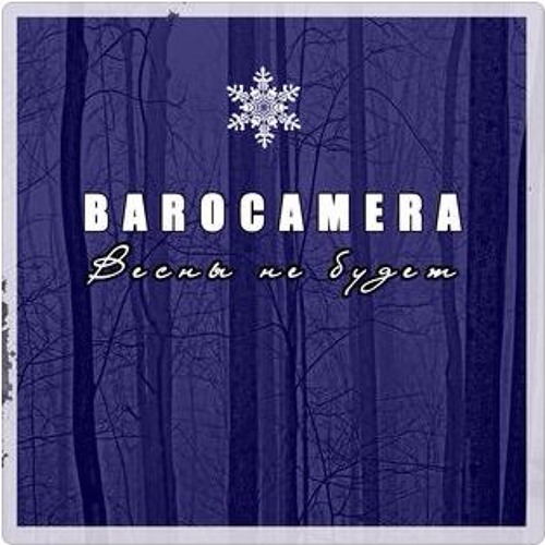 Stream BAROCAMERA - Черное сердце by BAROCAMERA | Listen online for ...
