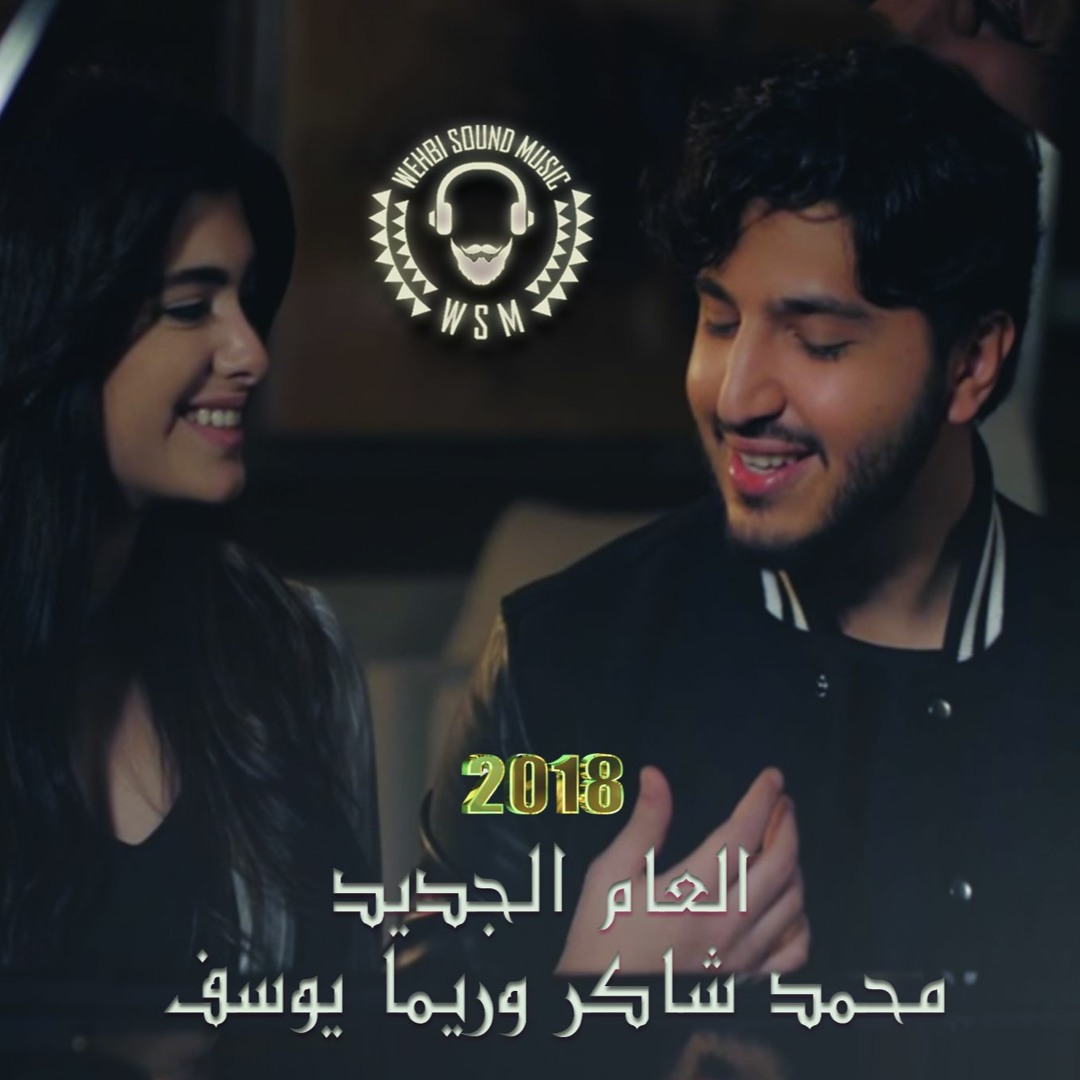 Stream MOHAMED CHAKER - Rima Yussef El A'am El Jadid العام الجديد ...