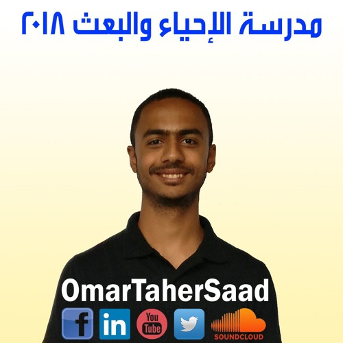 Stream episode أغاني أدب ثانوية عامة | مدرسة الإحياء والبعث 2018 by Omar Taher Saad podcast ...