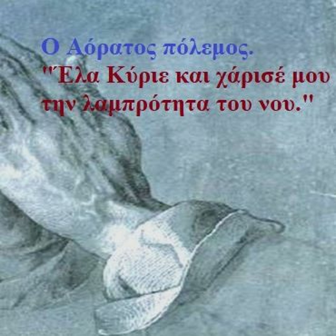 Stream π. Φώτιος Βεζύνιας - Αόρατος Πόλεμος - Ομιλία 5η - "Έλα Κύριε ...