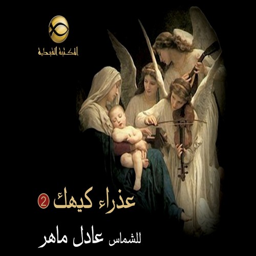 Stream ذكصولوجية الميلاد حينئذ أمتلأ فمنا فرحاً - الشماس عادل ماهر - عذراء كيهك 2 by Deacon Adel ...