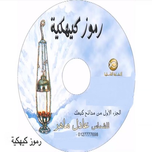 Stream أنتِ مستحقة، أكثر من جميع القديسين - الشماس عادل ماهر - رموز كيهكية by Deacon Adel Maher ...