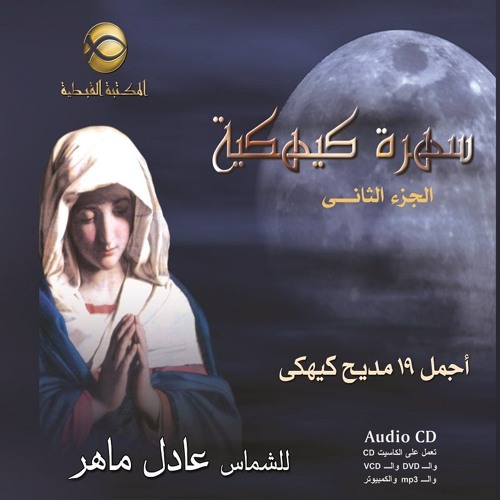 Stream ذكصولوجية كيهك للعذراء كى غار أيشان - لأني إذا ما تكلمت - الشماس عادل ماهر - سهرة كيهكية ...