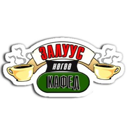 Stream Episode Залуус нөгөө кафед 2018 01 02 By ГЭР БҮЛИЙН РАДИО