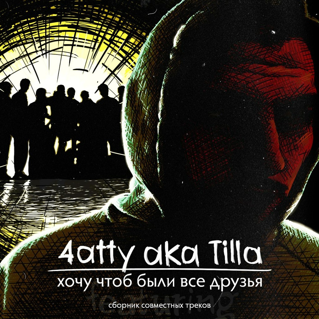 Stream 4Atty Aka Tilla - 17 Человек by Максим #md | Listen online for ...