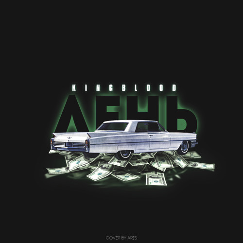 Stream Лень [prod. Retnik Beats] by KINGBLOOD | Listen online for free ...