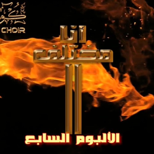 Stream Amir Waheed | Listen to أنا مختلف - الألبوم السابع كورال ملاك ...