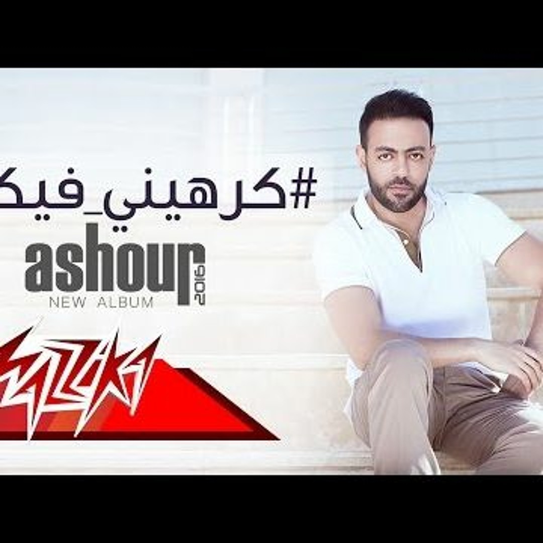Listen to Karaheeni Feeki - Tamer Ashour (EXCLUSIVE ) 2018 ( ًكرهينى فيكى - تامر عاشور(حصريا by ...