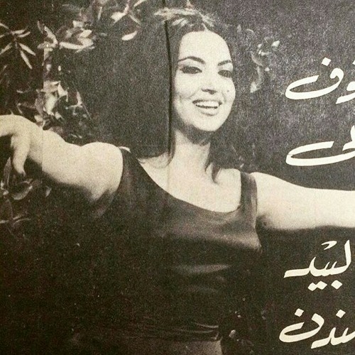 Stream يومين والثالث على فراق الحبايب - تراث أردني by Samira Tewfik ...
