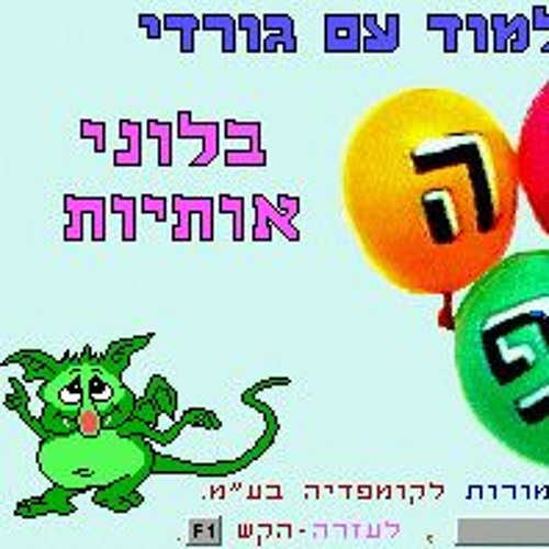 Stream Gordi Letters Balloons - גורדי והבלונים, by: "Compedia" by ...