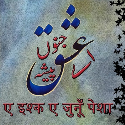Listen To Music Albums Featuring Ay Ishq E Junoun Pesha Love Poem By Ahmad Faraz Urdu Hindi listen-to-music-albums-featuring-ay-ishq-e-junoun-pesha-love-poem-by-ahmad-faraz-urdu-hindi