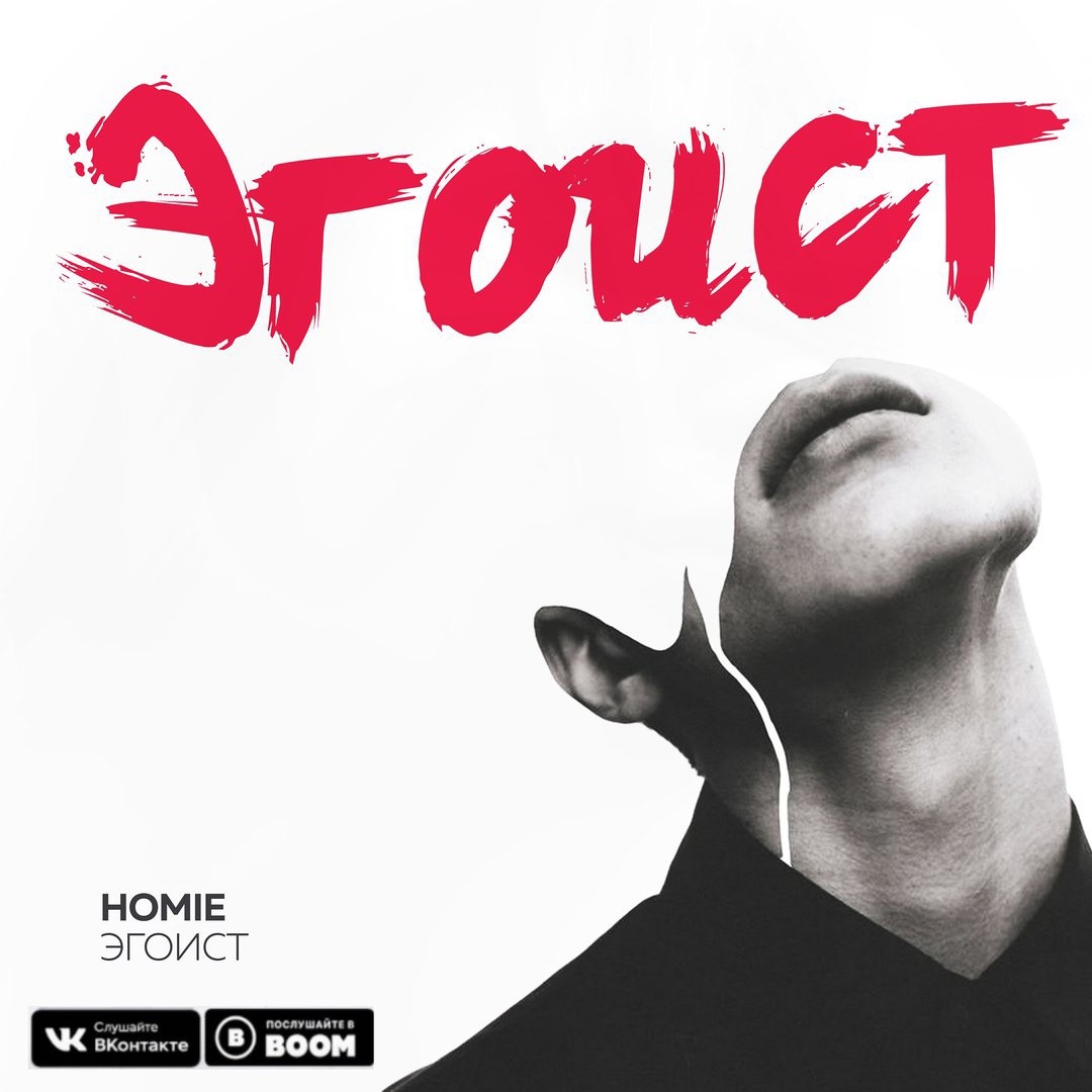 Stream HOMIE - Эгоист by HOMIE | Listen online for free on SoundCloud