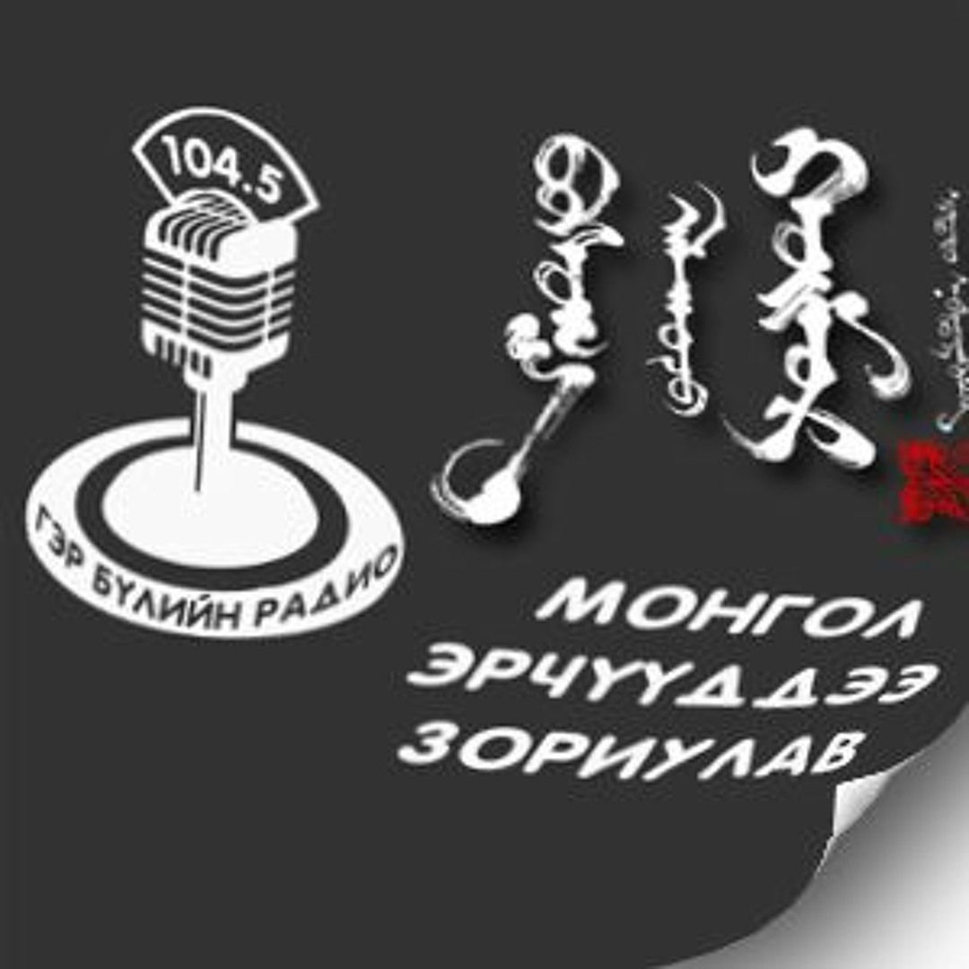 Stream episode ЭР ХҮНИЙ ТУХАЙ ШҮЛЭГ by ГЭР БҮЛИЙН РАДИО podcast ...