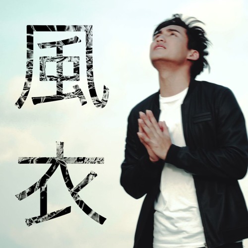 Stream 《風衣 Windbreaker》孫燕姿 Sun Yanzi（李俊緯 Marcus Lee 翻唱 Cover) by Jerry ...