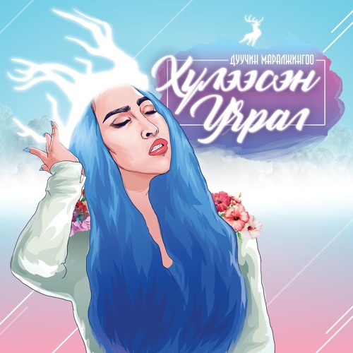 Stream Маралжингоо&Санга - Чи нэг л тийм өөр by Maraljingoo Official ...