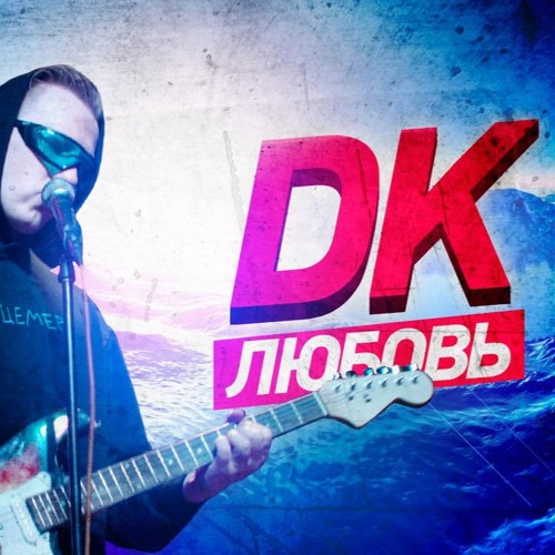Stream DK Inc. - Любовь by d1mos9 | Listen online for free on SoundCloud