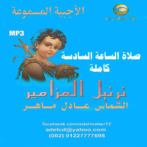 Stream صلاة الساعة السادسة كاملة - الشماس عادل ماهر by Deacon Adel Maher - الشماس عادل ماهر ...