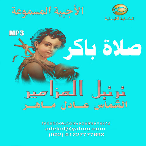 Stream مزمور ليترأف الله علينا وليباركنا - الشماس عادل ماهر - صلاة باكر by Deacon Adel Maher ...