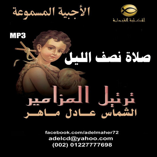 Stream إنجيل الخدمة الثانية - الشماس عادل ماهر - صلاة نصف الليل by Deacon Adel Maher - الشماس ...