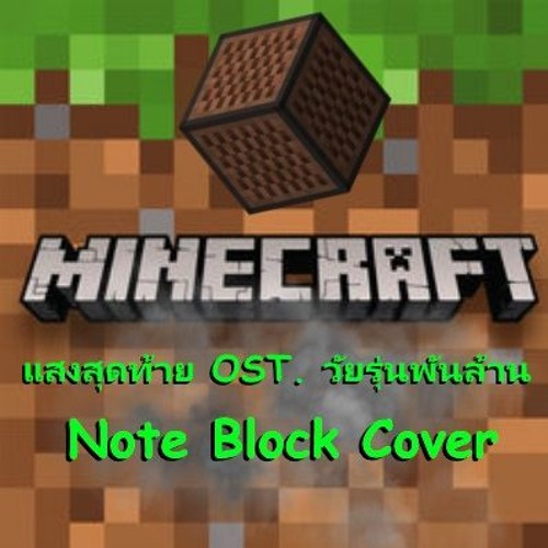 Stream แสงสุดท้าย OST. วัยรุ่นพันล้าน | Minecraft Note Block Cover by ...