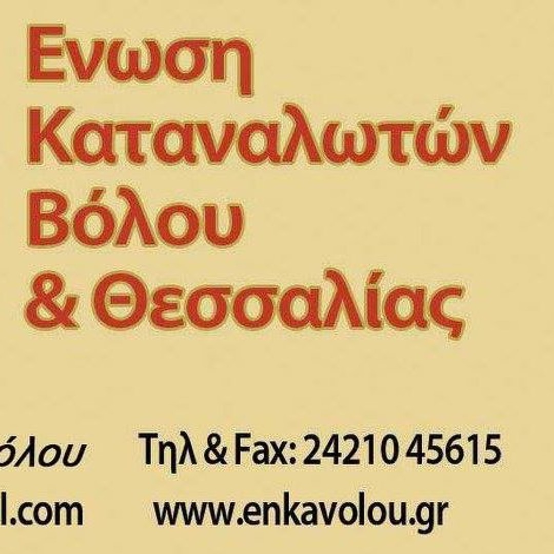 Stream ΕΝΩΣΗ ΚΑΤΑΝΑΛΩΤΩΝ ΒΟΛΟΥ & ΘΕΣΣΑΛΙΑΣ 17 - 03 - 2018 by ...