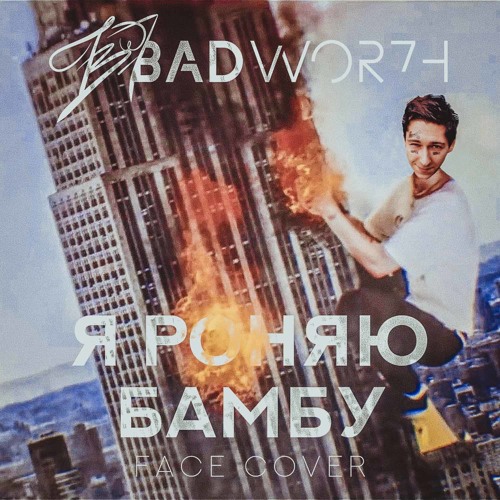 Stream BADWOR7H - Я РОНЯЮ БАМБУ (FACE Cover) // FREE DL by BADWOR7H ...