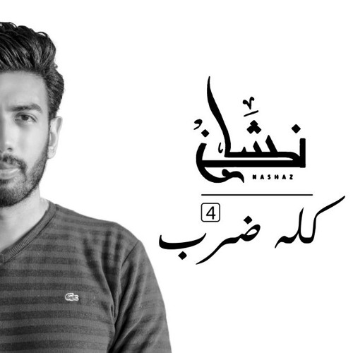 Stream كله ضرب | المغينى و على غزلان _ Kolo Darb | El Megheny Ft. Ali ...