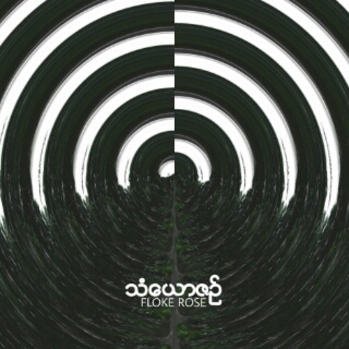 Stream သံေယာဇဥ္ by Floke Rose | Listen online for free on SoundCloud