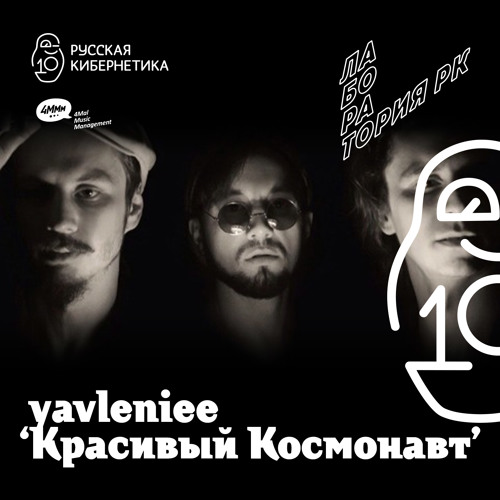 Stream yavleniee — Красивый космонавт [Russian Cybernetics Laboratory with Alexander Kireev] by ...