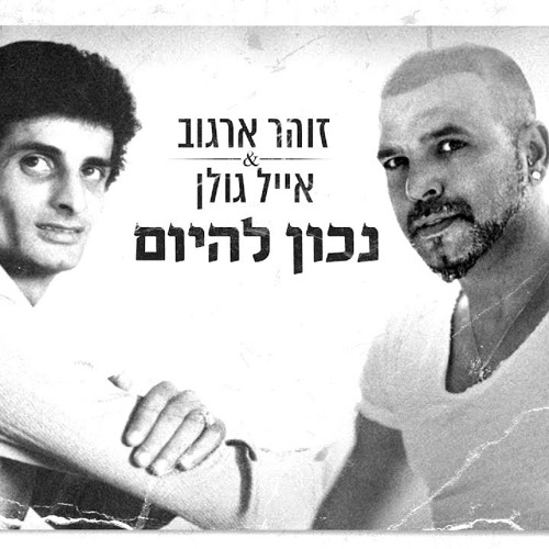 Stream Eyal Golan & Zohar Argov - Nachon Lehayom (Guy Raz & Golan ...