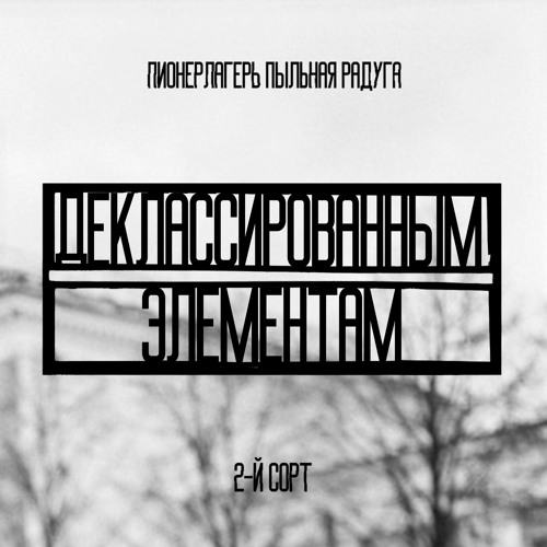 Stream Пионерлагерь Пыльная Радуга - Деклассированным элементам (Янка ...