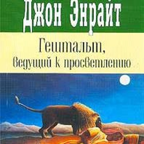 Stream John - Enright - Gestalt - Sova - Psiholog - Ru - 64 from Ganna ...