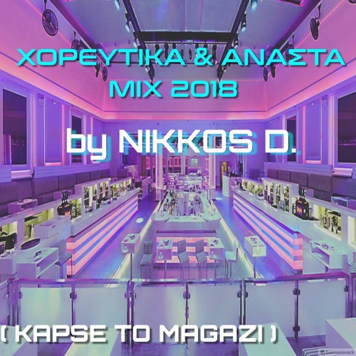 Stream ΧΟΡΕΥΤΙΚΑ & ΑΝΑΣΤΑ ΜΙΧ 2018 // GREEK MIX [Kapse To Magazi] by ...