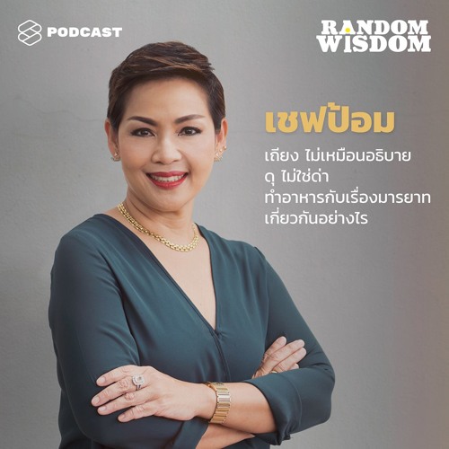 Stream Random Wisdom EP.4 เชฟป้อม ม.ล.ขวัญทิพย์ เทวกุล ทำอาหารกับเรื่อง ...