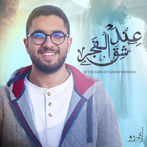 Stream Andrew Akram || أندرو أكرم || عند شق الفجر by Andrew Akram ...