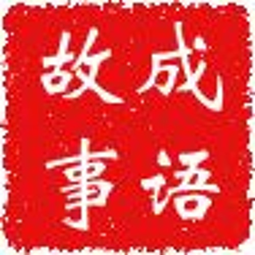 Stream Capital 95.8FM | Listen to 958 成语故事 playlist online for free on ...